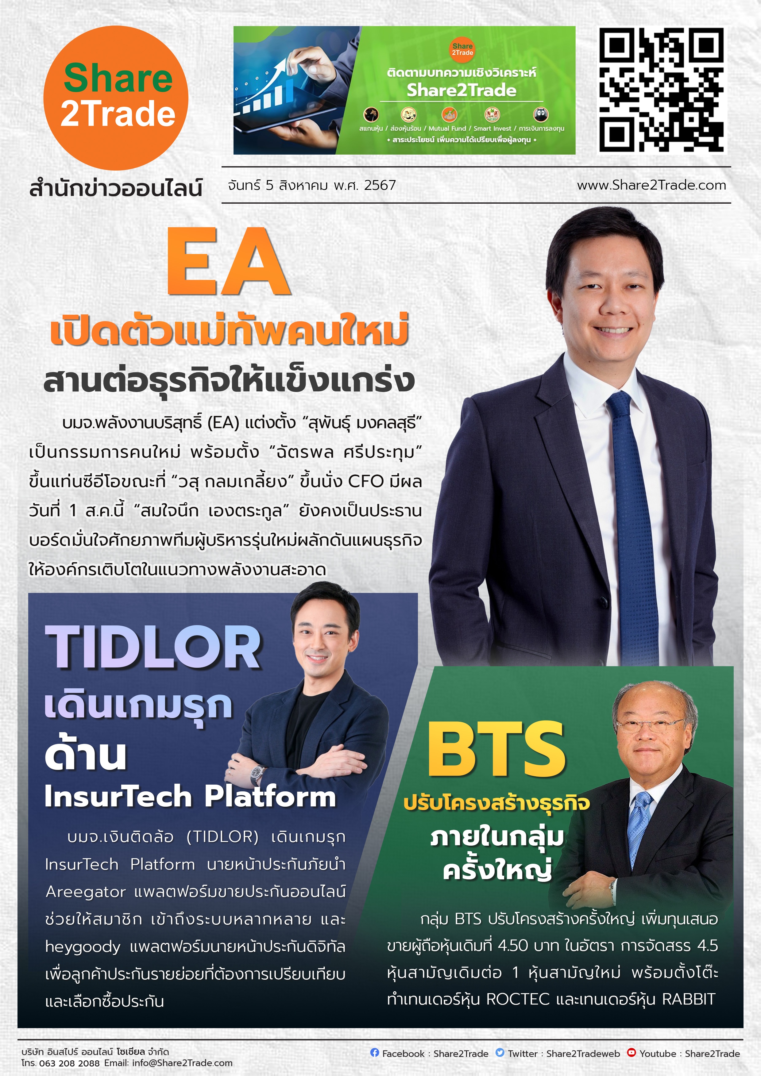 หนังสือพิมพ์อิเล็กทรอนิกส์ Share2Trade 5 ส.ค. 2567 (EA, TIDLOR, BTS) | Share2Trade